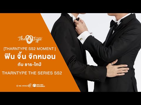 [TharnType SS2 Moment ] : ฟิน จิ้น จิกหมอน กับ ธาร-ไทป์ TharnType the Series