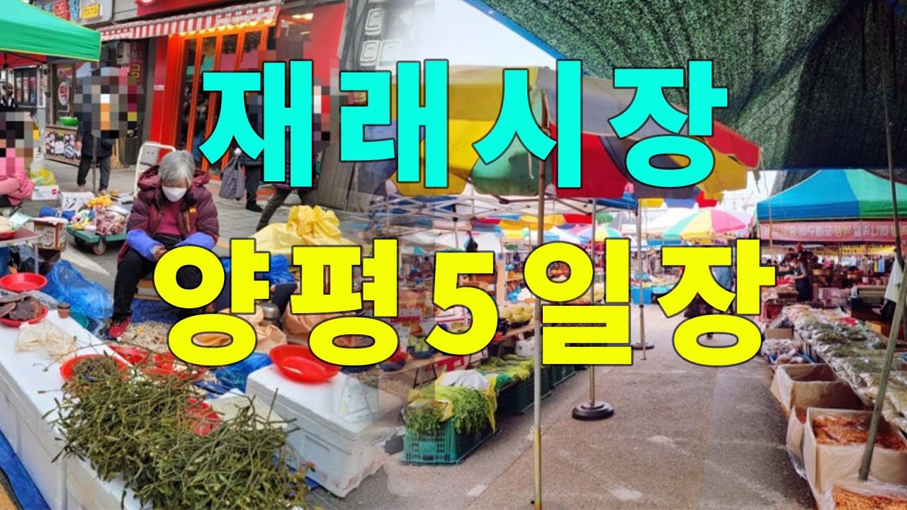 양평 5일장 둘러보기입니다(2022.11.15) - YouTube