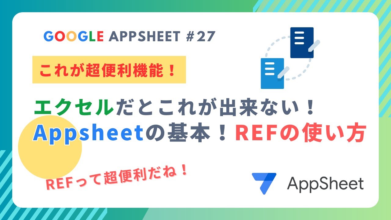 Appsheetの基本！REFの使い方！エクセルだとこれが出来ない！ - YouTube