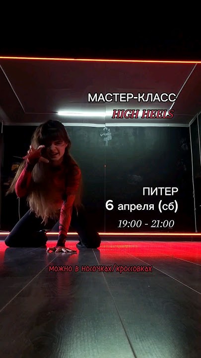 подробности и запись в inst, vk, tg: anna_vidance ️‍🔥 танец high heels (хай хилс) - YouTube
