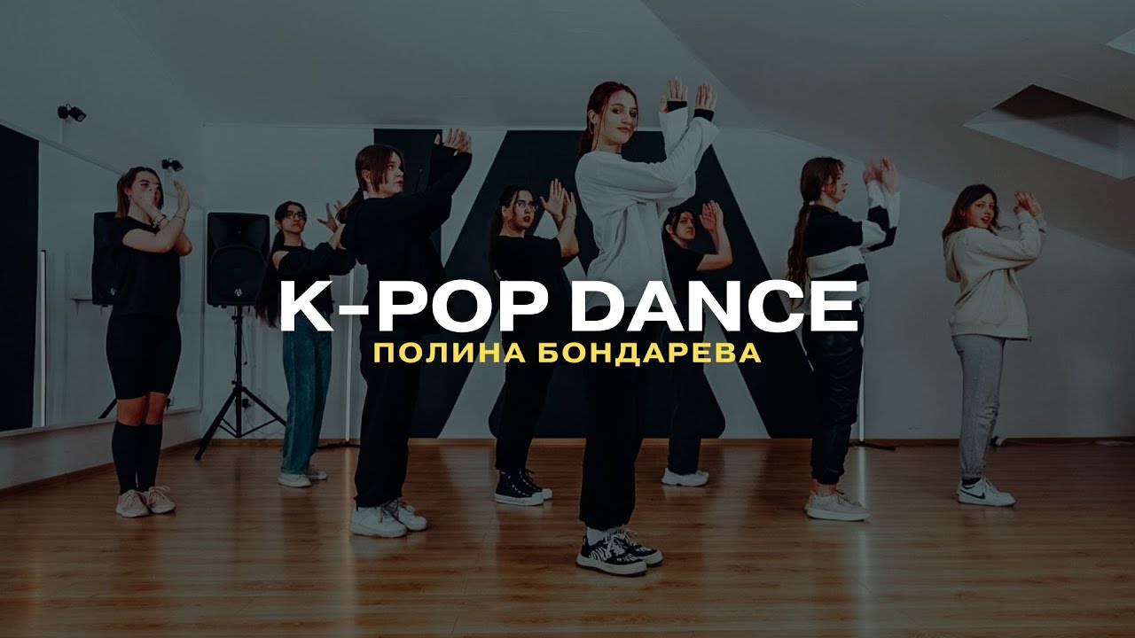 K-POP | ПОЛИНА БОНДАРЕВА | I AM DANCE STUDIO - YouTube