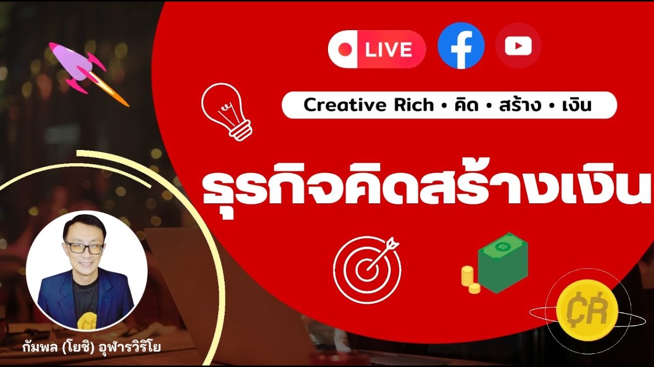 🔴LIVE Creative Rich ธุรกิจคิดสร้างเงิน : โปรดปราน คูตะรัตนา [พฤหัสฯ ที่ 24 พย.65] - YouTube