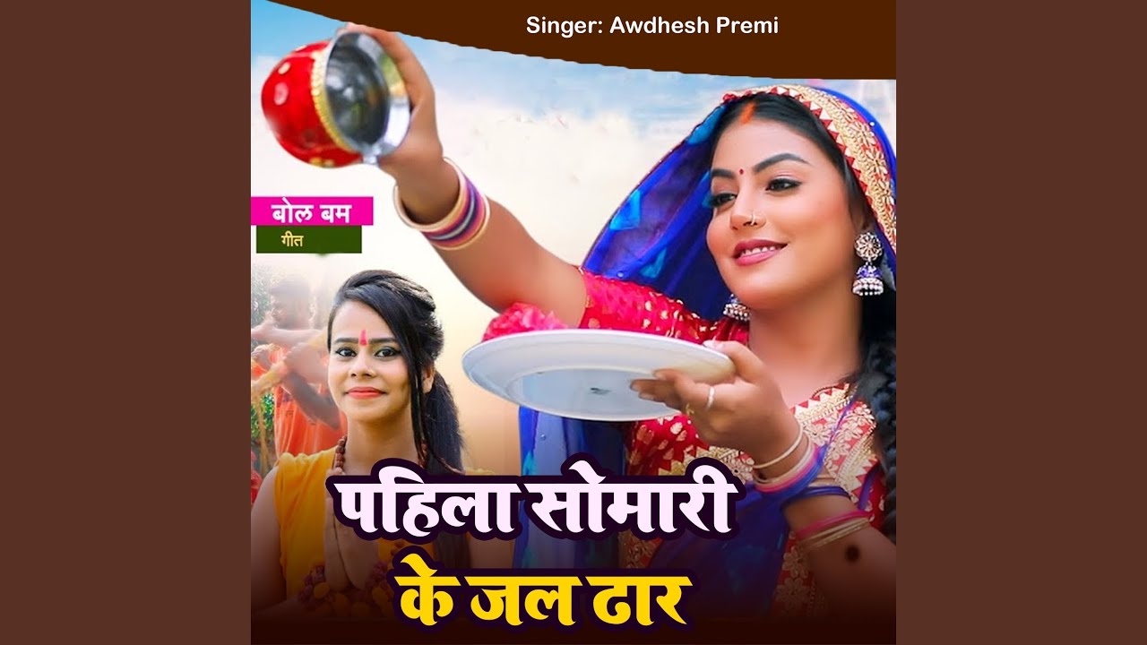 Pahila Somari Ke Jhal Dhar - YouTube
