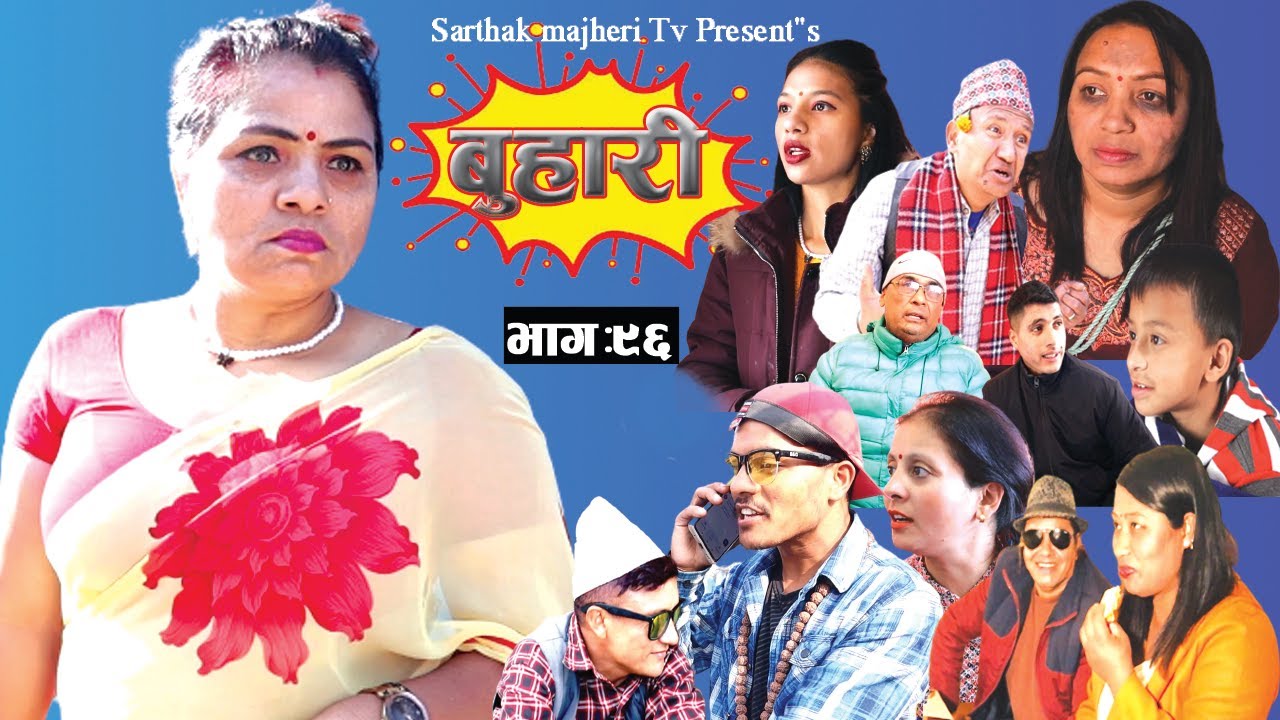 Buhari / बुहारी || भाग-९६|| New Episode || Nepali serial || ft: ramesh ...