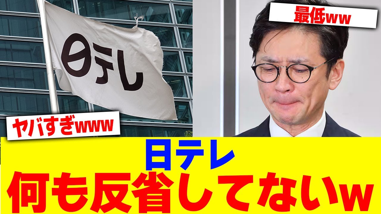 日テレが何も反省してないwwwww【2chまとめ】【2chスレ】【5chスレ】 - YouTube