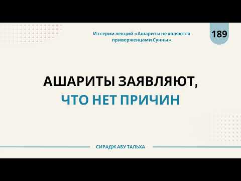 189. Ашариты заявляют, что нет причин || Сирадж Абу Тальха
