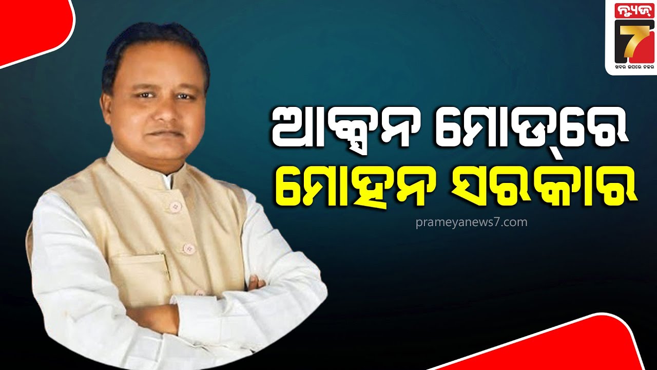 Mohan Sarkar in action mode in Odisha | ଆକ୍ସନ ମୋଡ୍ ରେ ମୋହନ ସରକାର - YouTube