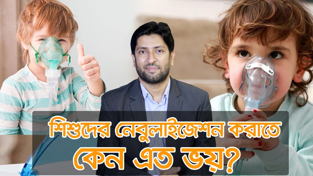 শিশুদের নেবুলাইজেশন করাতে কেন এত ভয়? nebulizer । Md Latiful Bari - YouTube