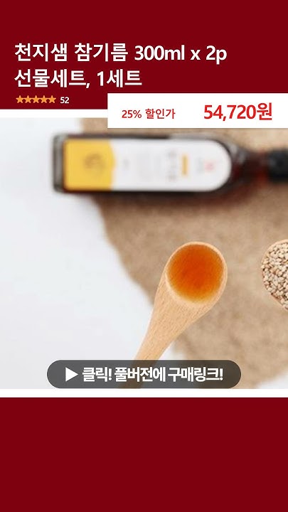 천지샘 참기름 300ml x 2p 선물세트, 1세트 - YouTube