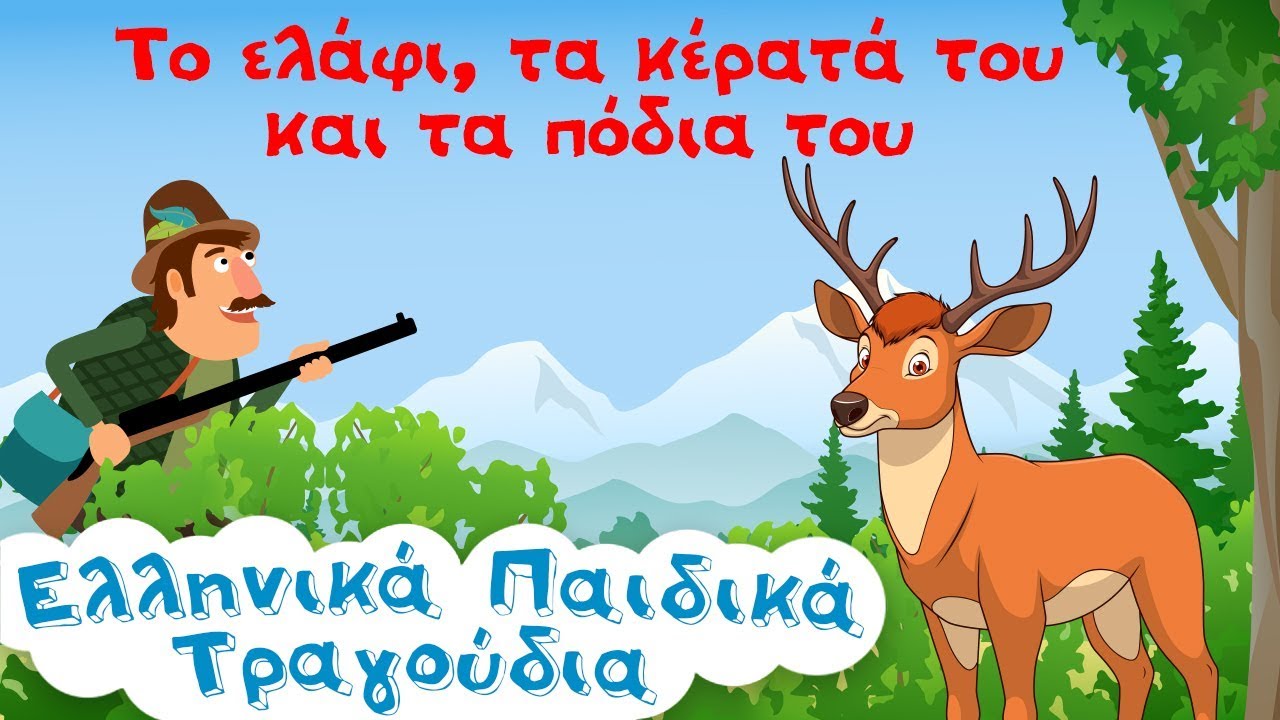 Μύθοι Του Αισώπου - Το ελάφι, τα κερατά του και τα πόδια του - YouTube