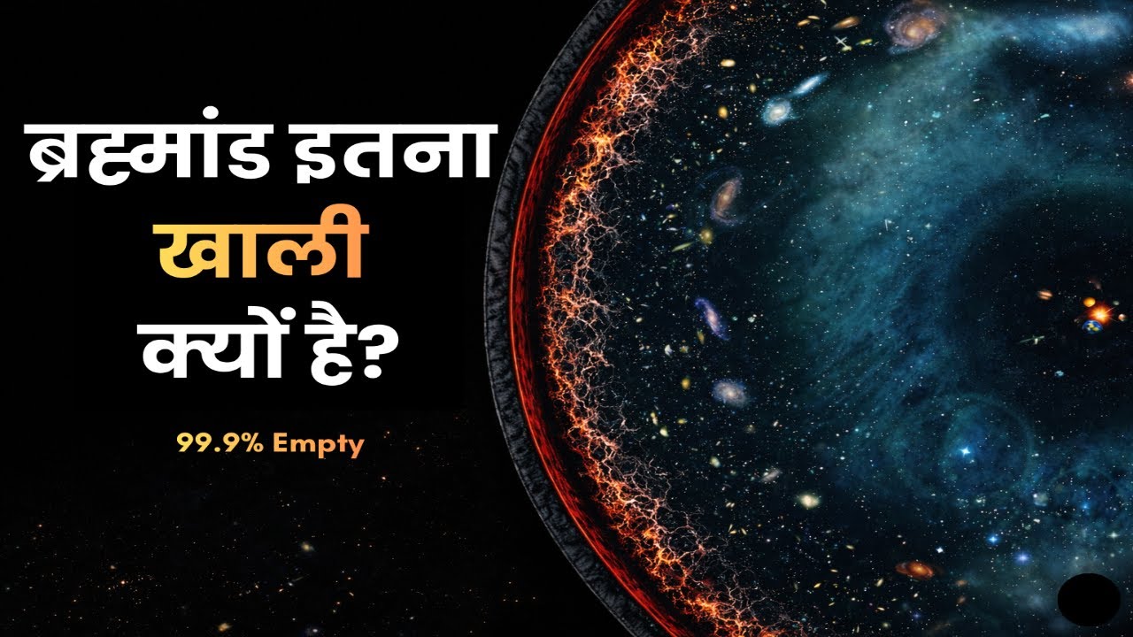 ब्रह्मांड में इतना सन्नाटा क्यों है? Why is there NOTHING in Space ...