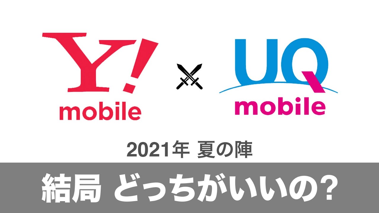 🤔 Y!mobileとUQ Mobile 結局どっちがいいの? (2021年 夏) - YouTube