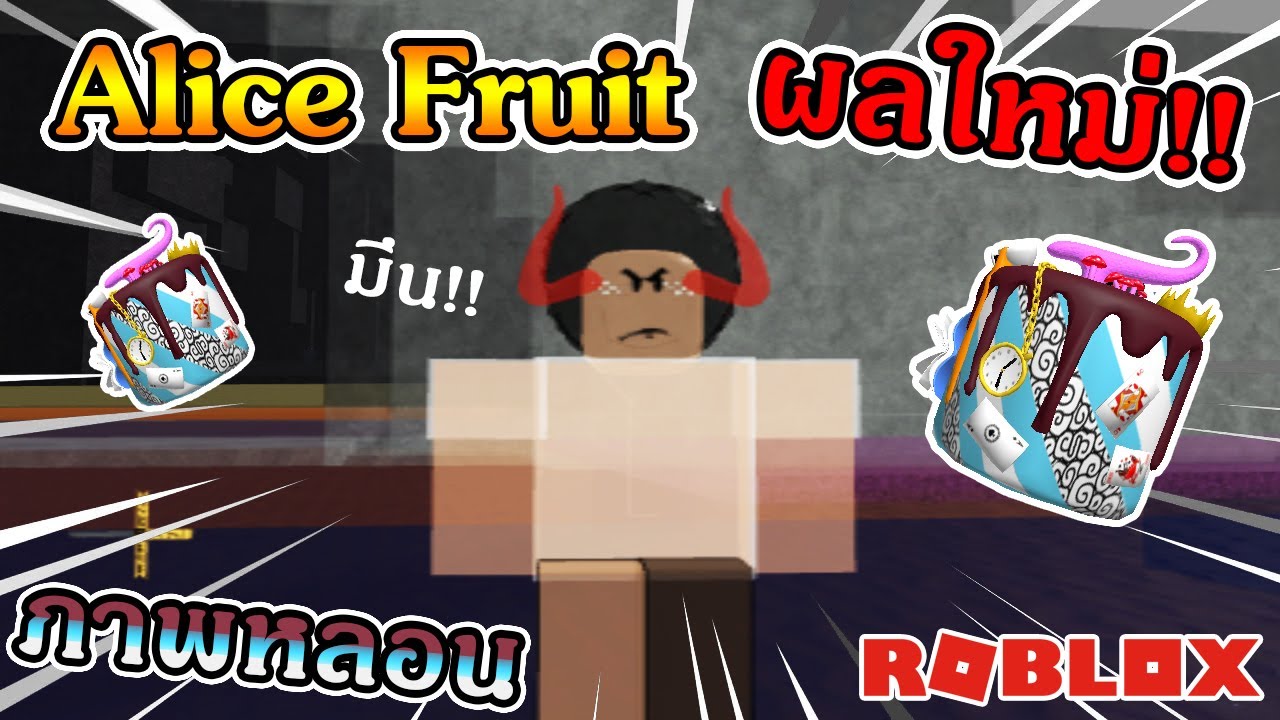 ROBLOX | One Piece Legendary EP129 ผลใหม่!! Alice Fruit สร้างภาพหลอน ...