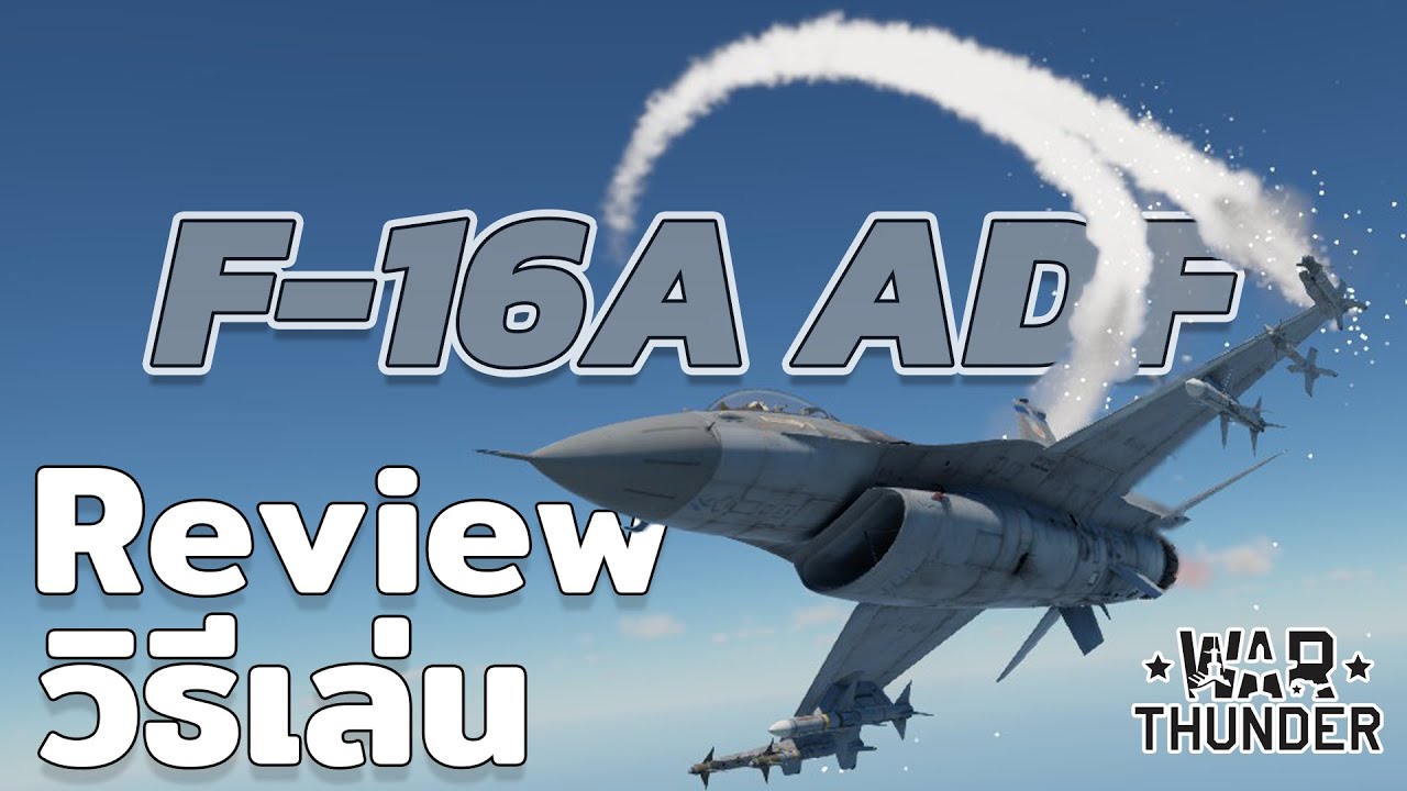 รีวิว และ วิธีเล่น F-16A ADF แบบปุ๊กปิ๊ก | War thunder #warthunder ...