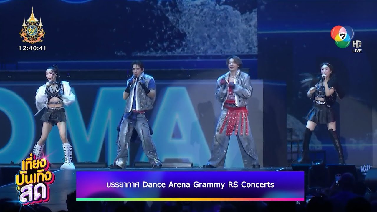 บรรยากาศ Dance Arena Grammy RS Concerts - YouTube
