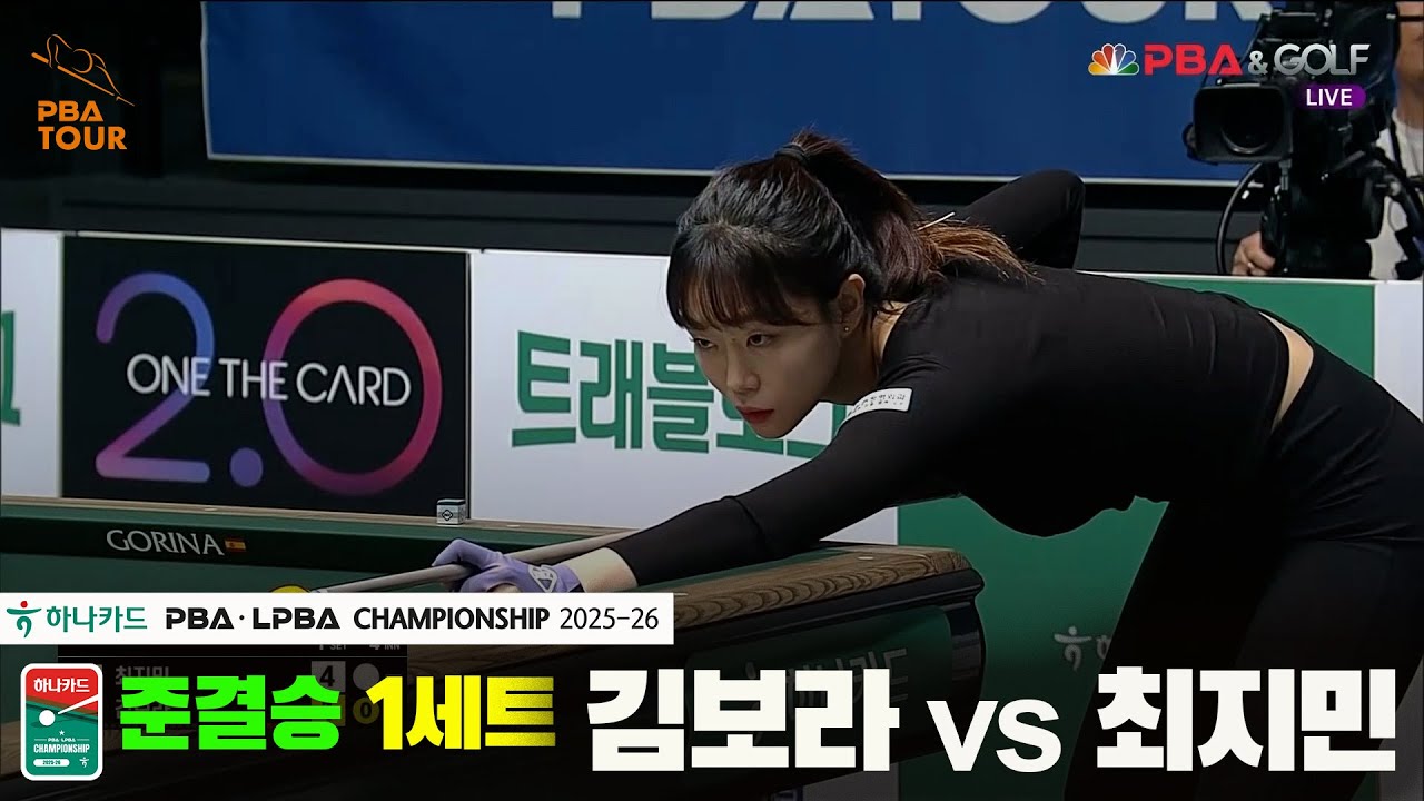 [준결승]김보라vs최지민 1세트[하나카드 LPBA챔피언십 25-26] - YouTube