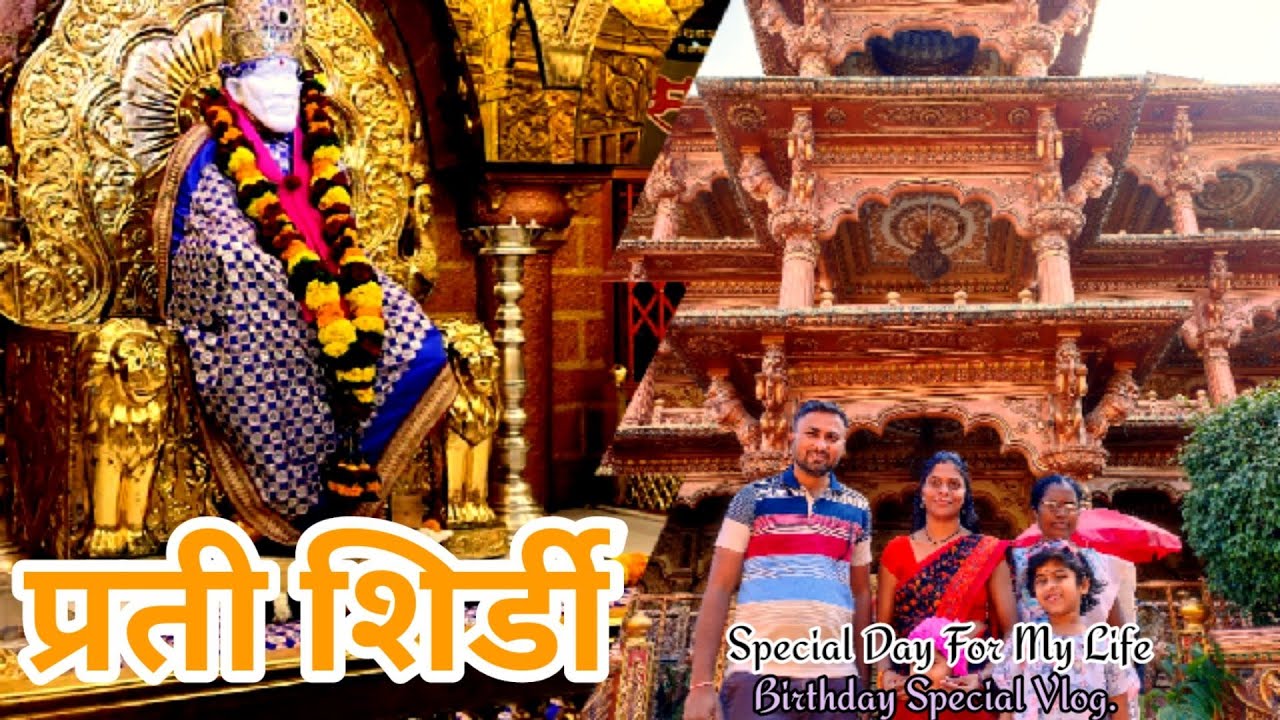 Prati Shirdi Shirgaon l Shree Sai Baba Temple l Special Day for My life ...