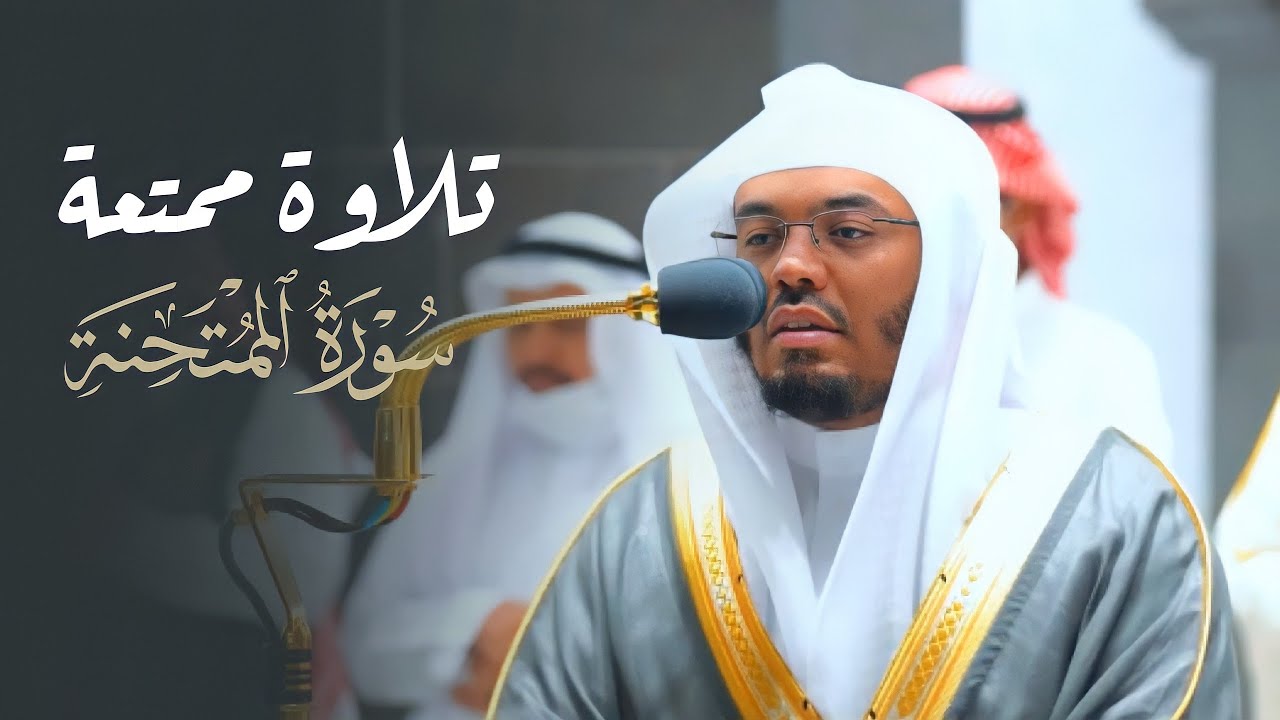 تلاوة ممتعة وراائعة لسورة الممتحنة للشيخ د ياسر الدوسري فجر الأربعاء