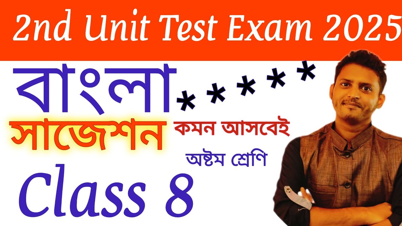 class 8 2nd unit test bengali question paper 2025/class 8 bangla second ...