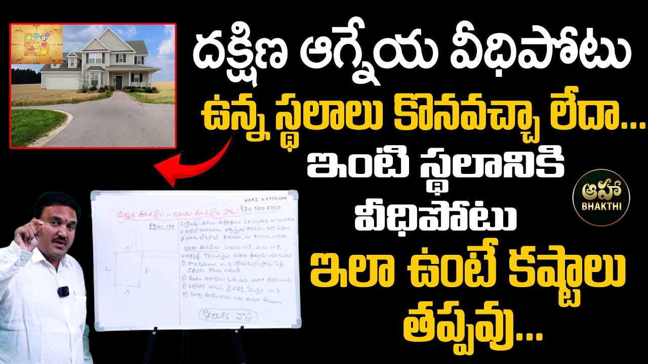 Hari Vastu : దక్షిణ ఆగ్నేయ వీధిపోటు ఉన్న స్థలాలు కొనవచ్చా లేదా ...