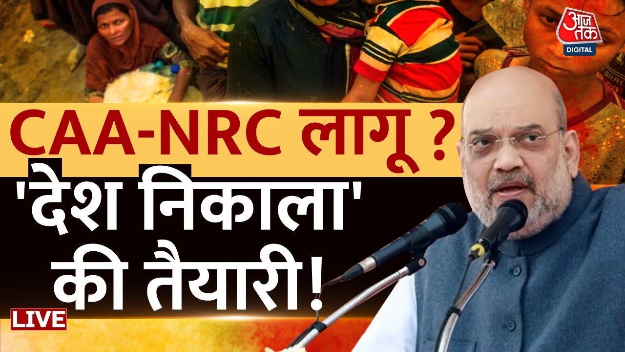 🔴LIVE: CAA-NRC लागू होने से विपक्ष में टेंशन!। Amit Shah On CAA-NRC LIVE। Congress। BJP। Aaj Tak ...