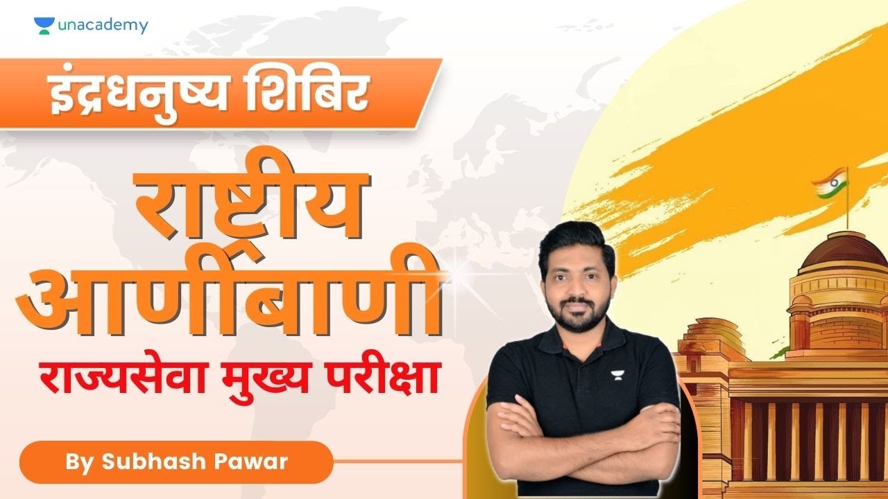 इंद्रधनुष्य- राष्ट्रीय आणीबाणी | Subhash Pawar | #mpsc - YouTube