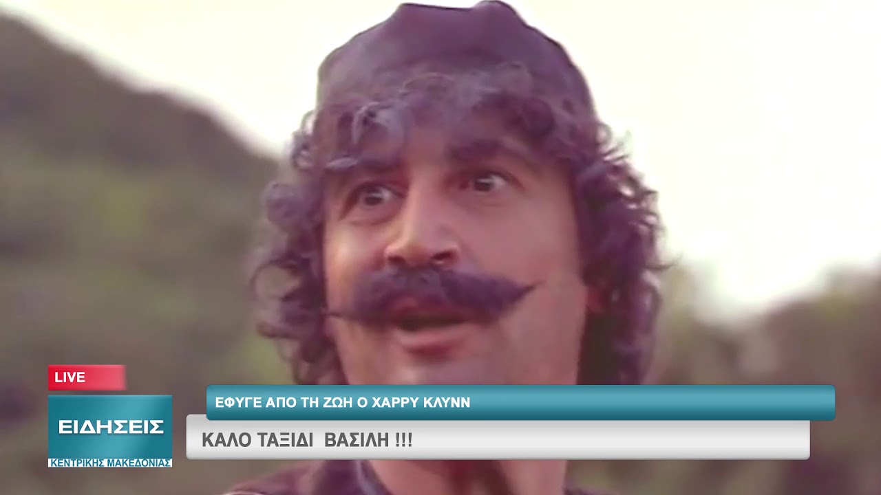 ΕΦΥΓΕ ΑΠΟ ΤΗ ΖΩΗ Ο ΧΑΡΡΥ ΚΛΥΝΝ - YouTube