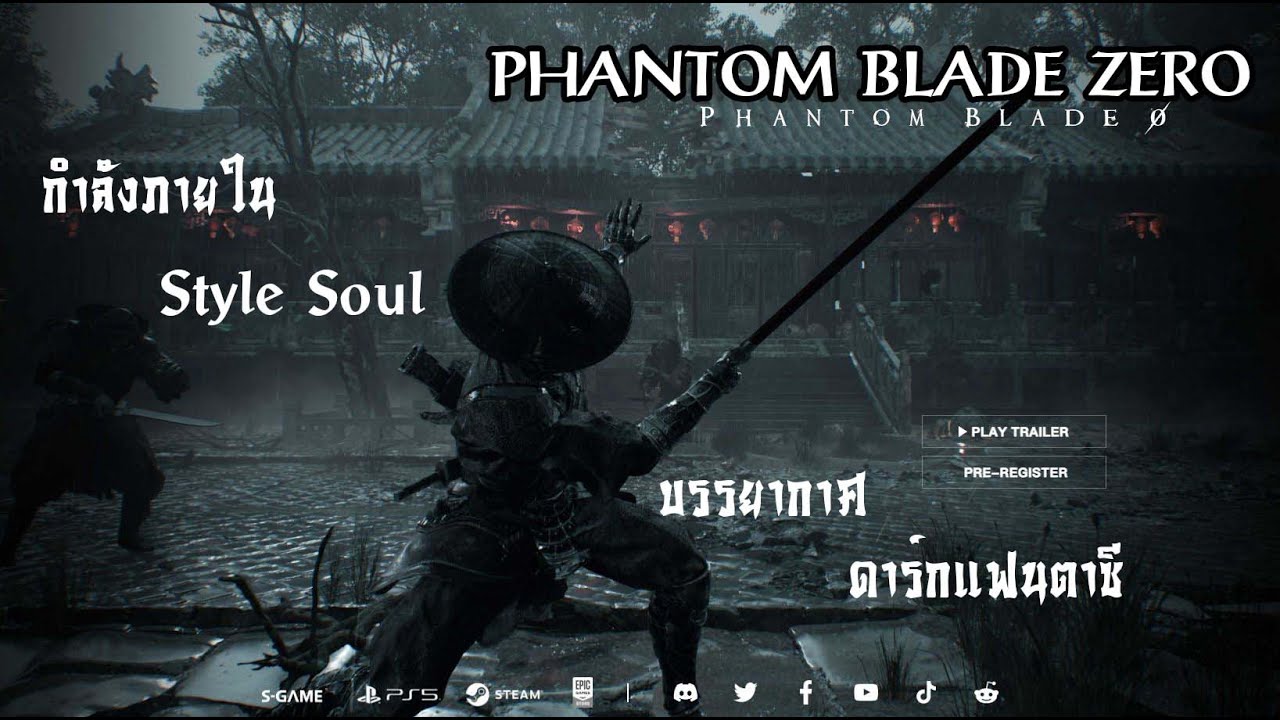 Phantom Blade Zero เกมกำลังภายใน Style Soul ในธีมบรรยากาศดาร์กแฟนตาซี - YouTube