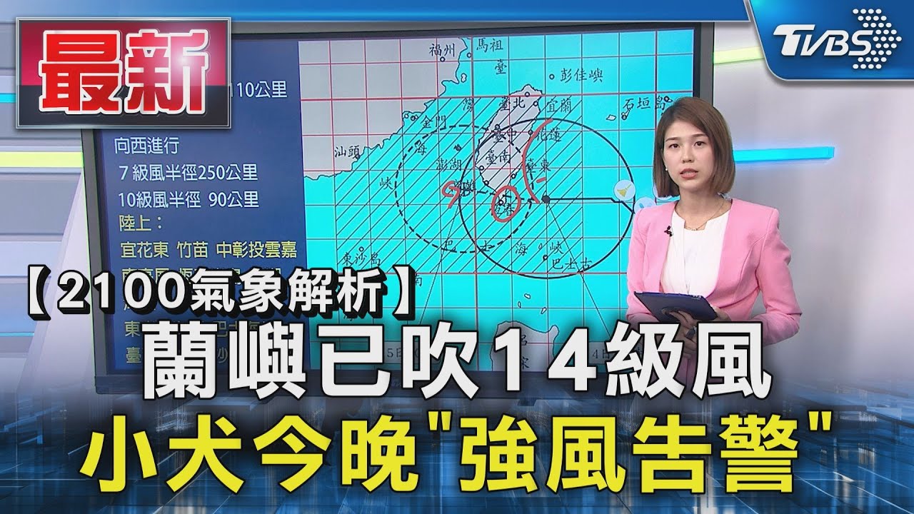 【2100氣象解析】蘭嶼已吹14級風 小犬今晚「強風告警」｜TVBS新聞 @TVBSNEWS01 - YouTube