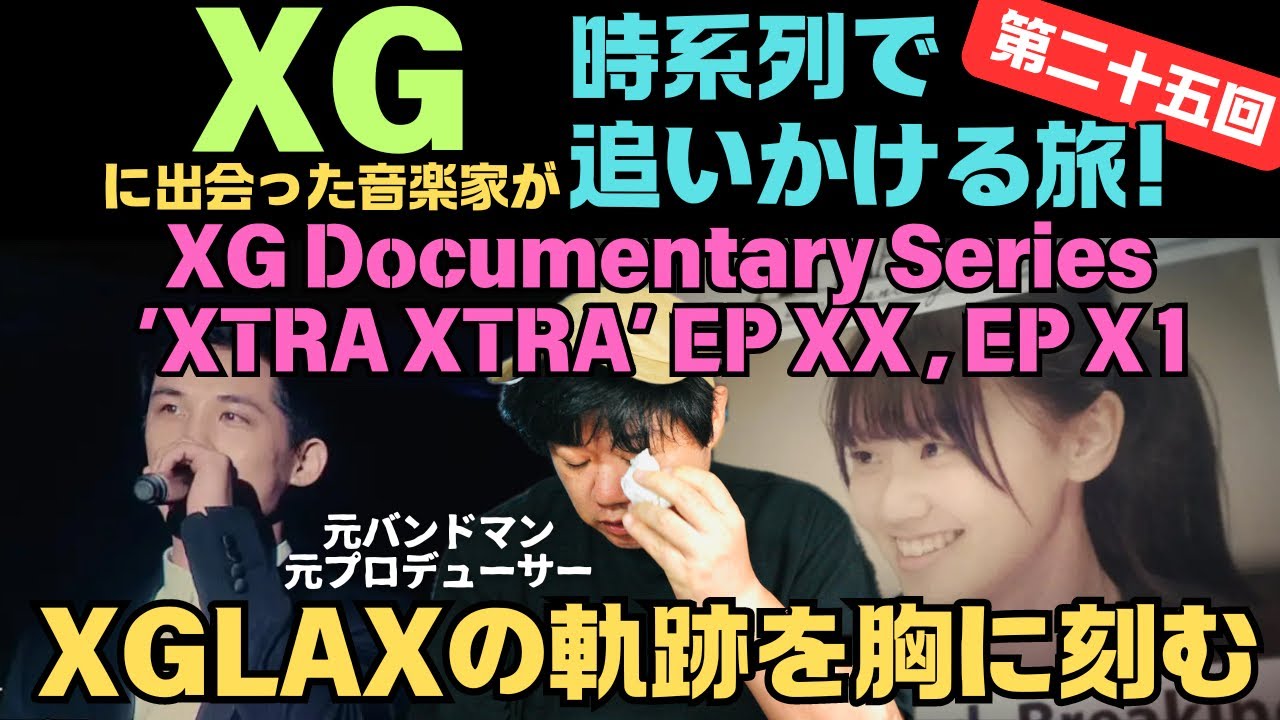 【XG Documentary Series ‘XTRA XTRA’ EP XX , X1】XGLAXの軌跡を胸に刻む旅がはじまった ...