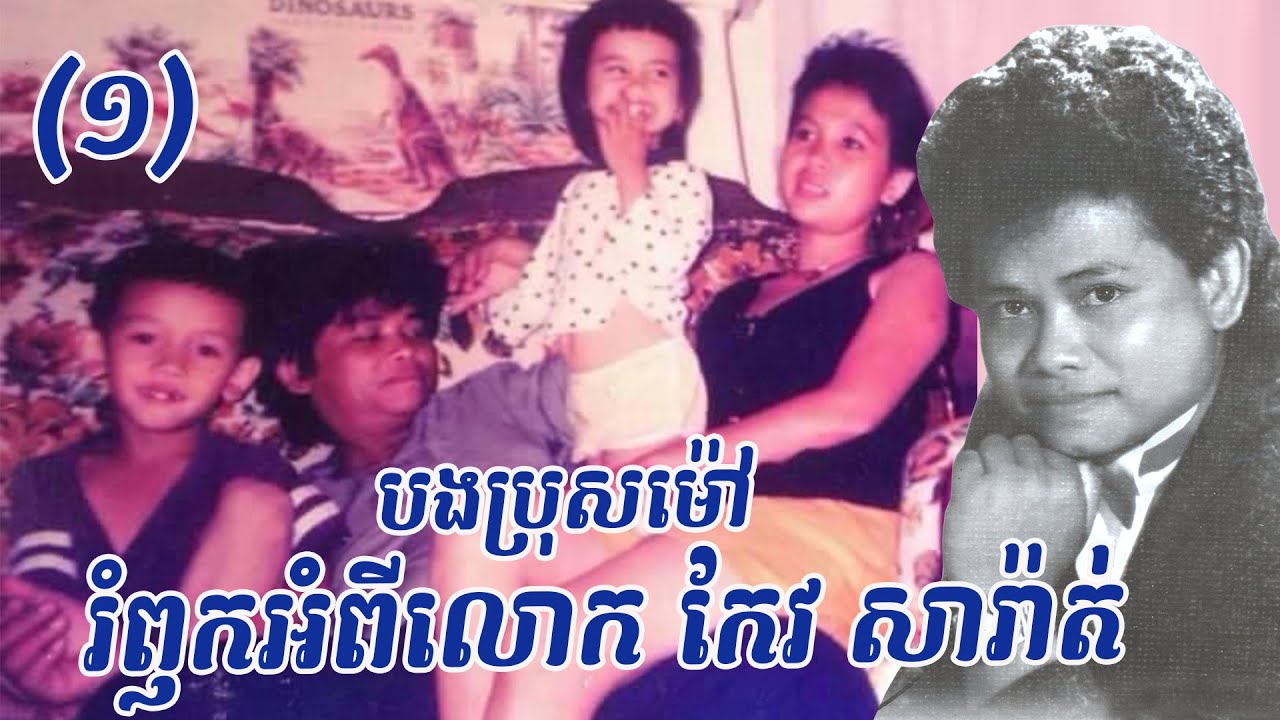 បងប្រុសម៉ៅ រំឮកអនុស្សាវរីយ៍ជាមួយលោកកែវ សារ៉ាត់ (Remind memories about Keo Sarath) By: SENG DARA ...