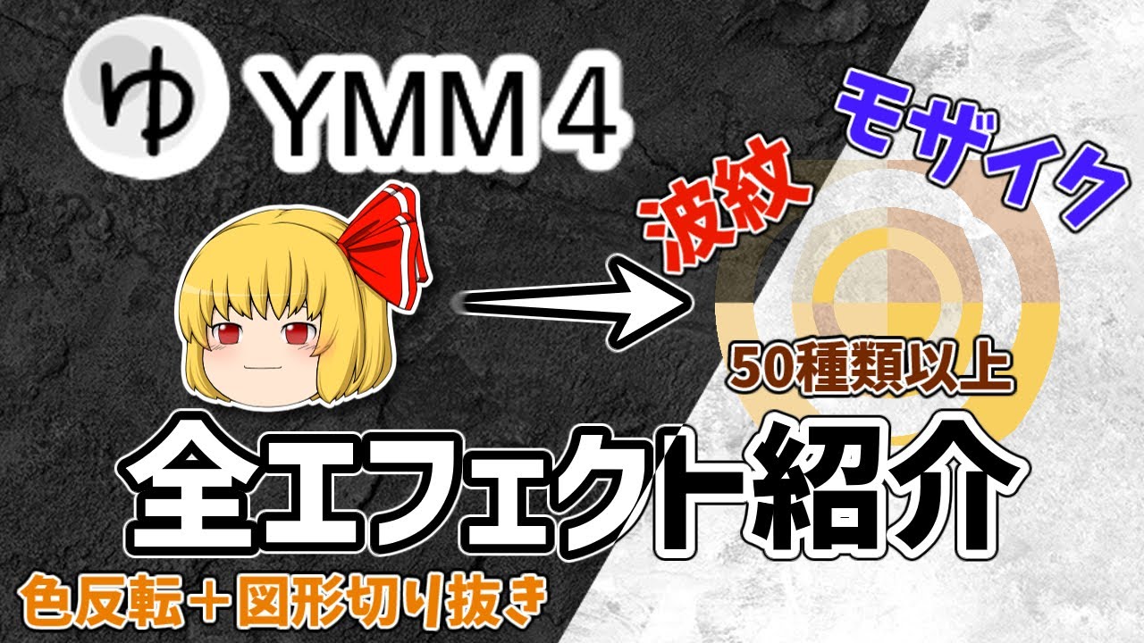 【ゆっくりムービーメーカー4】全エフェクトを紹介【YMM・モザイク・極座標変換etc】 - YouTube