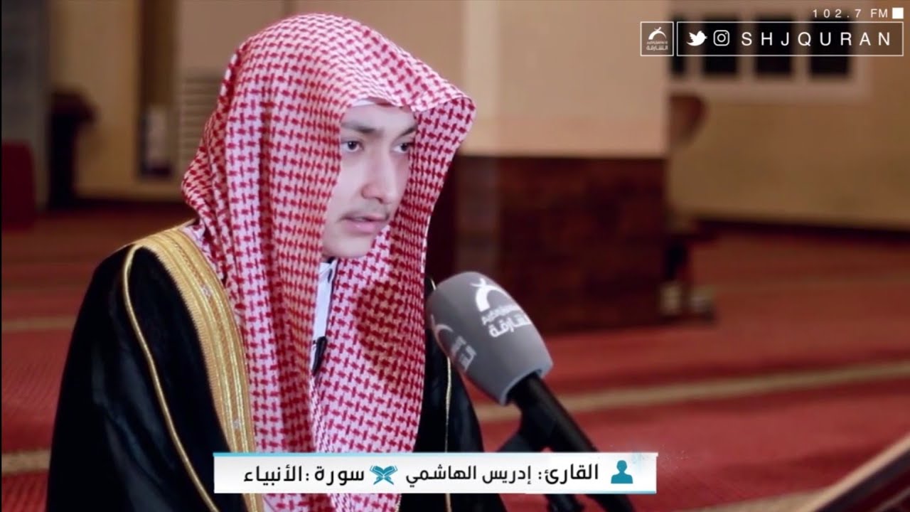 Idrees al Hashemi القارئ ادريس الهاشمي سورة الأنبياء