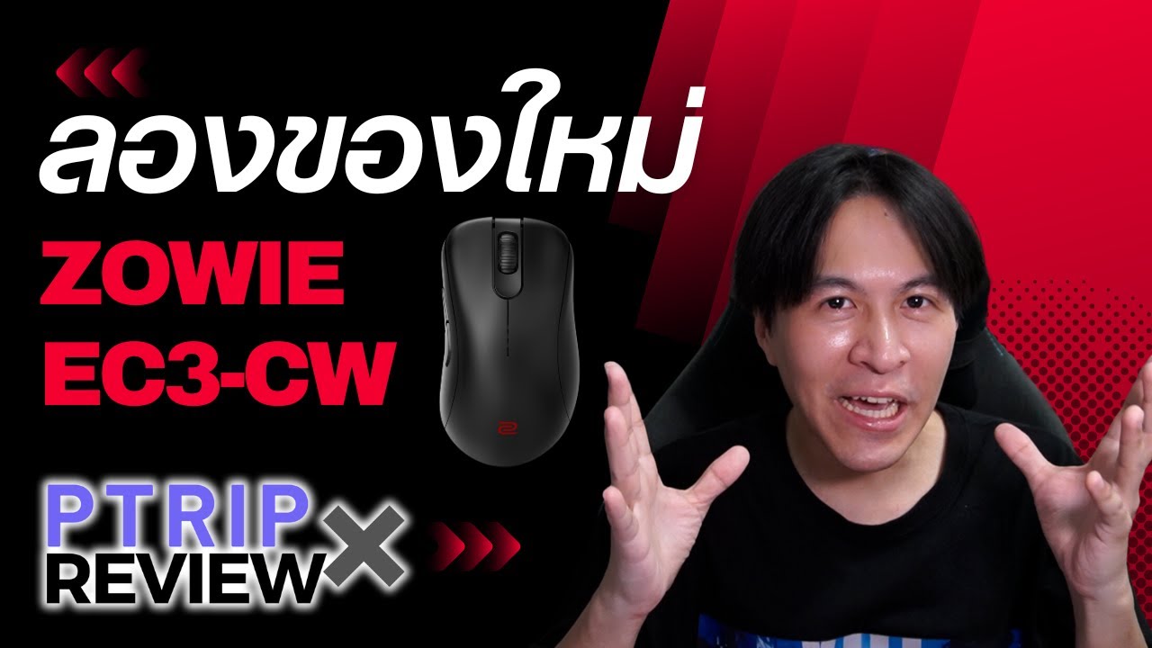 Ptrip X Review | ลองของใหม่! ZOWIE EC3-CW เมาส์เกมมิ่งไร้สาย ซีรีส์แรก ...