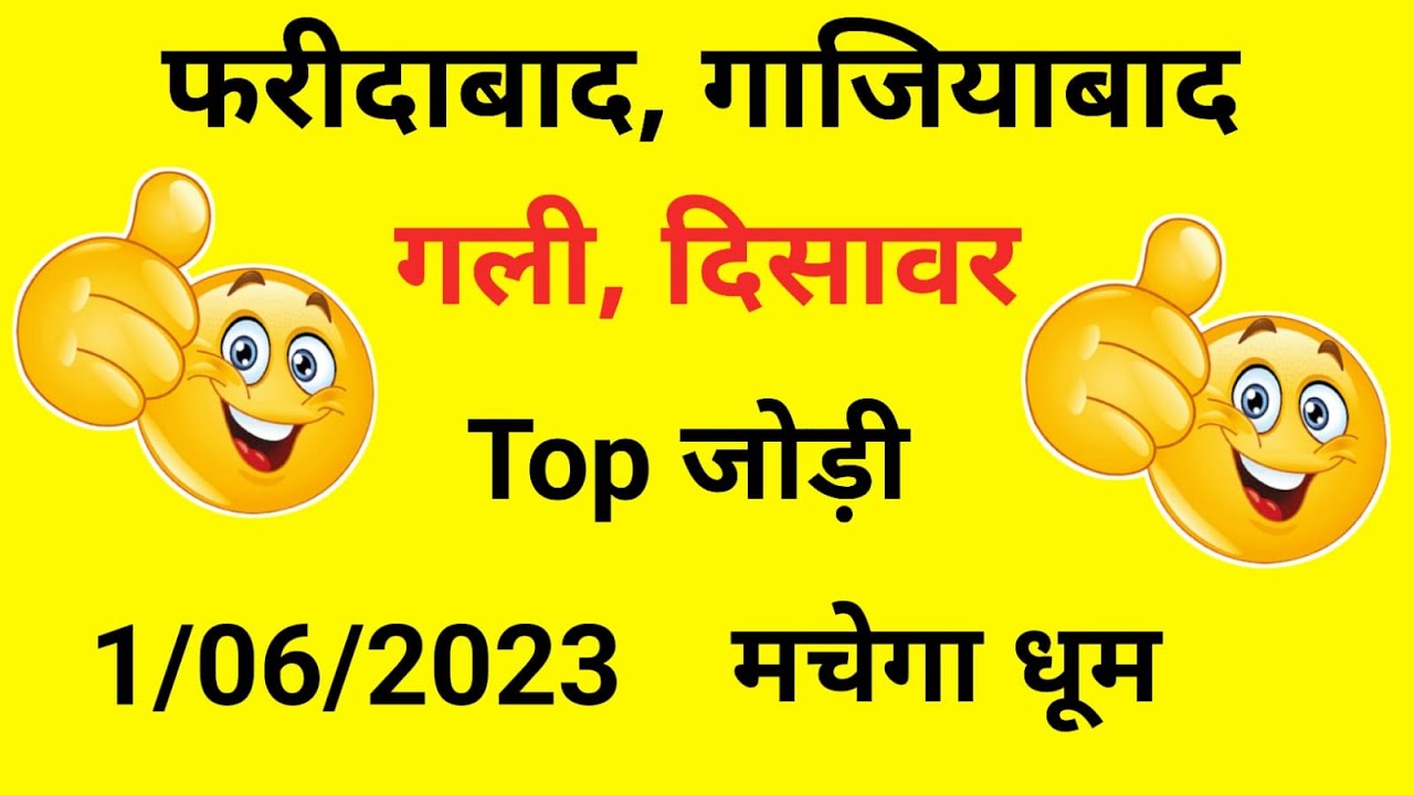 Faridabad, Gajiyabad, gali, Disawar satta number 💯 percent pass - YouTube