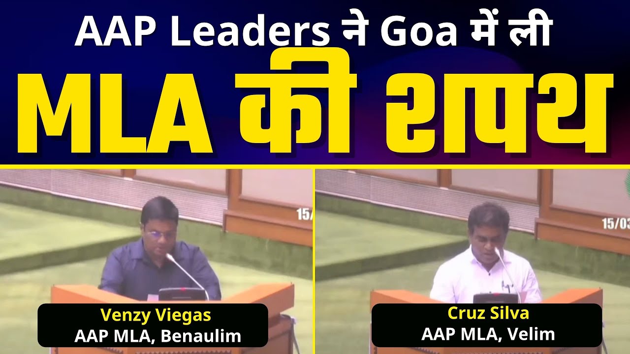 Good News! AAP Leaders Venzy Viegas और Cruz Silva ने Goa में MLA की ली ...