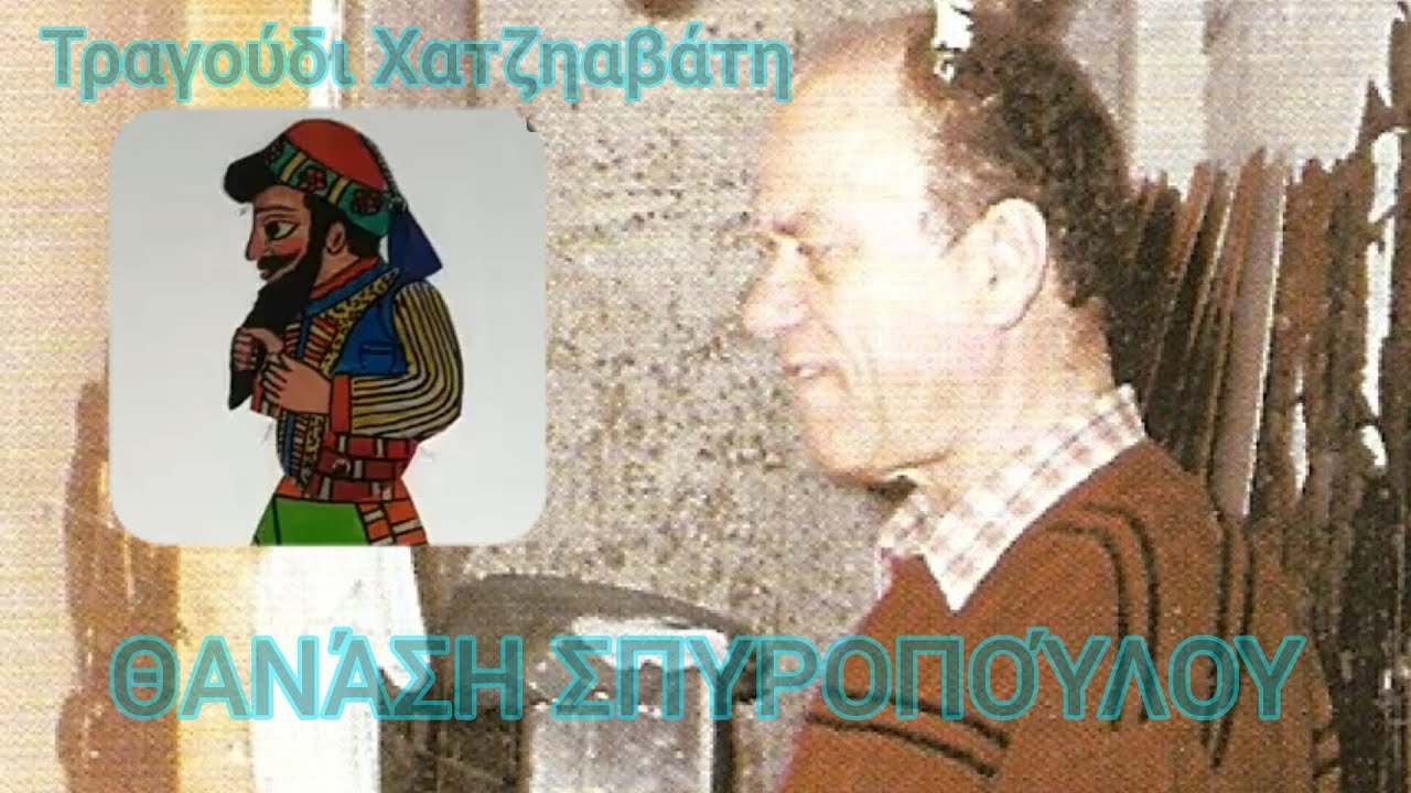 Τραγούδι Χατζηαβάτη - Θανάσης Σπυρόπουλος - YouTube