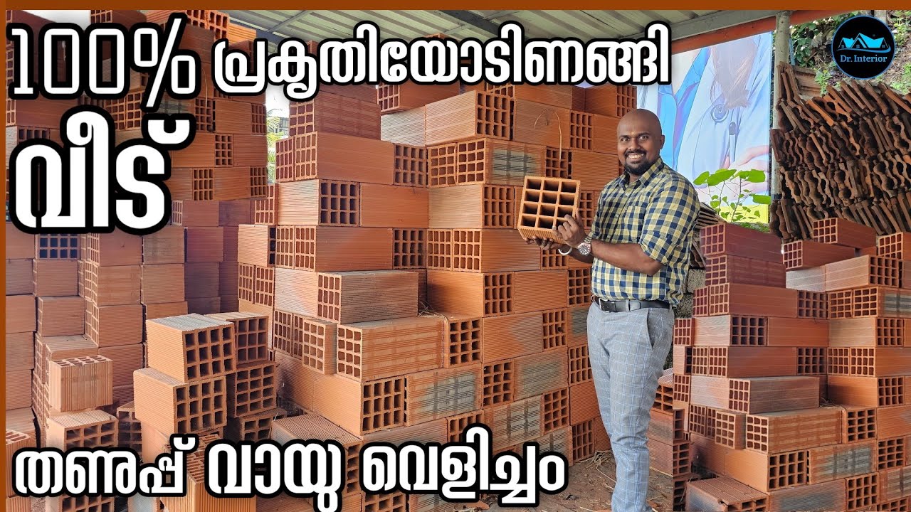 പ്രകൃതിയോടിണങ്ങി വീട് ചെയ്യാൻ Porotherm Bricks|Clay Jali|Clay Tile|Clay ...