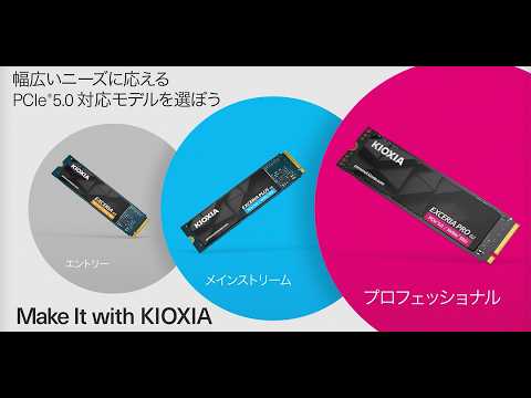 キオクシア 個人のお客様向け製品ラインアップ：PCIe🄬 5.0 対応SSDラインアップ紹介