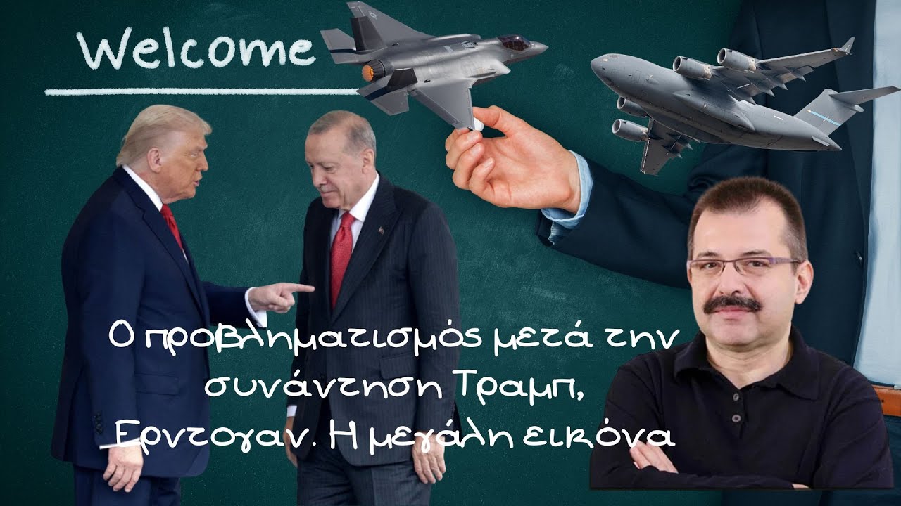 Σωτήρης Ρούσσος, Ο προβληματισμός μετά την συνάντηση Τραμπ, Ερντογαν ...