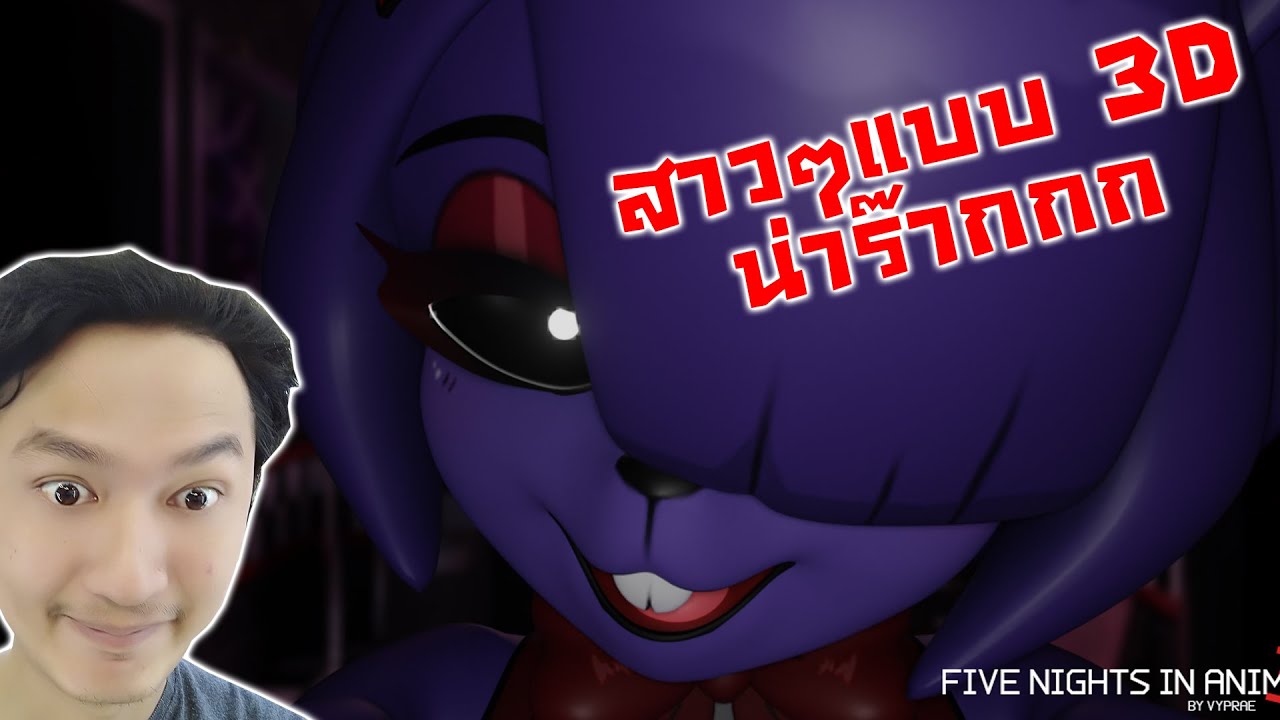 สาวๆเฟรดดี้ในแบบ 3D! :-Five Nights in Anime 3D - YouTube