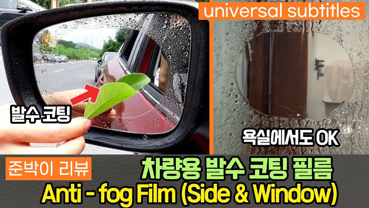 차량용 발수 코팅 필름 김서림 방지 필름 차량용 방수 코팅 필름 리뷰 친수 필름 차량이나 가정 욕실에서 김서림 없이