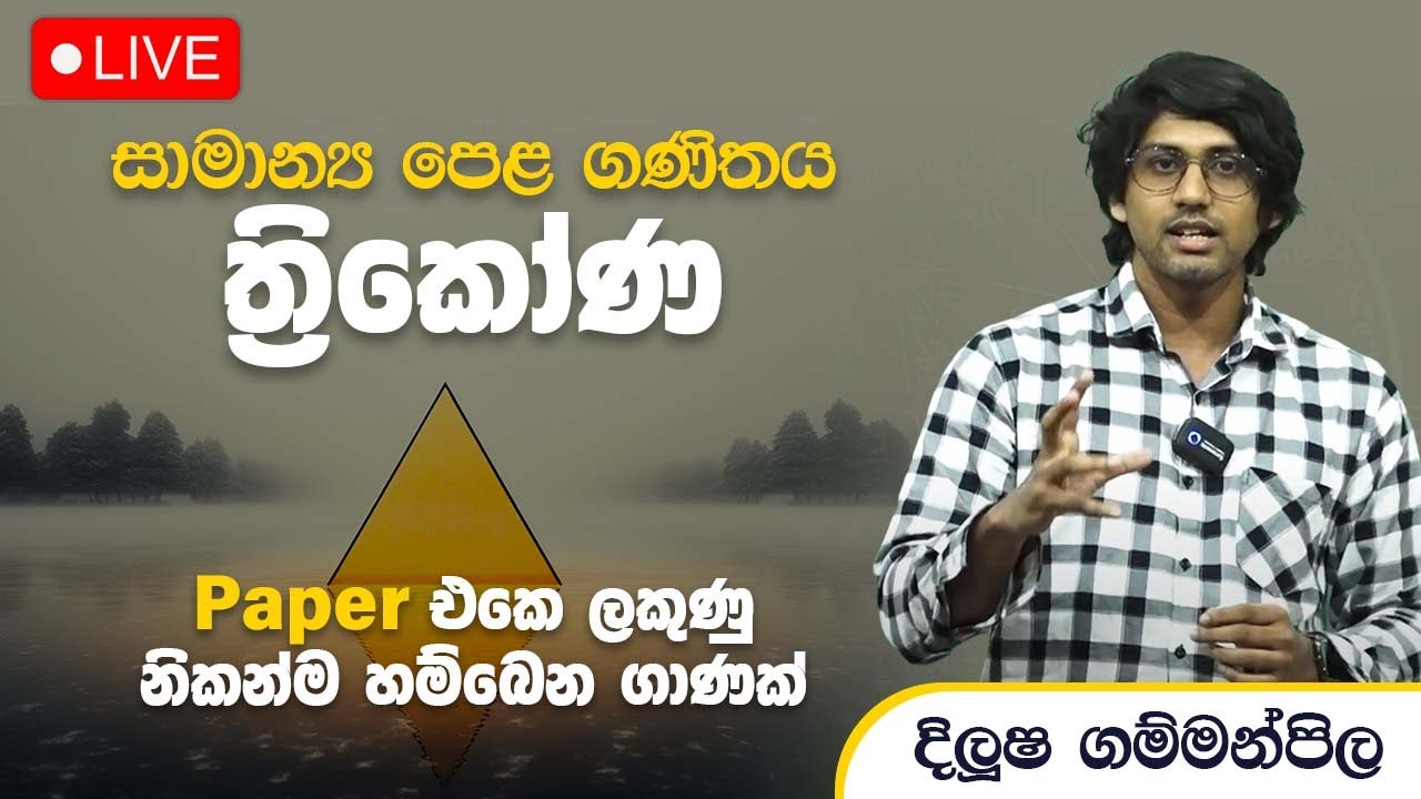 ත්‍රිකෝණ තුන්වන දින ය | OL Mathematics By Dilusha Gammanpila | සා. පෙළ ගණිතය | ත්‍රිකෝණ - YouTube