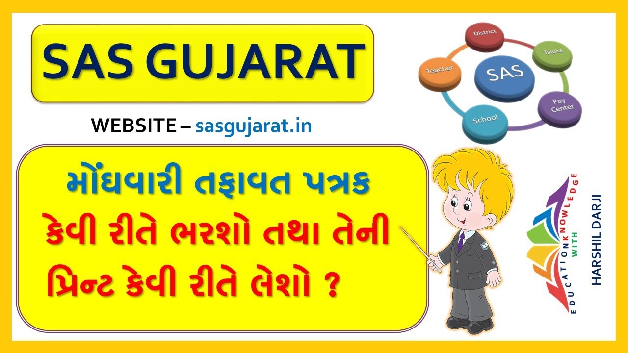 SAS GUJARAT | મોઘવારી તફાવત પત્રક કેવી રીતે ભરશો ? - YouTube