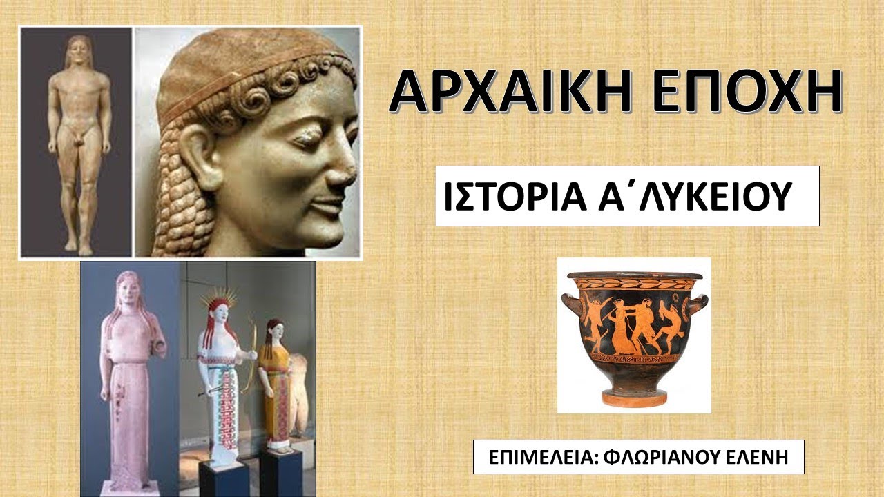 ΑΡΧΑΙΚΗ ΕΠΟΧΗ- ΙΣΤΟΡΙΑ Α΄ΛΥΚΕΙΟΥ - YouTube
