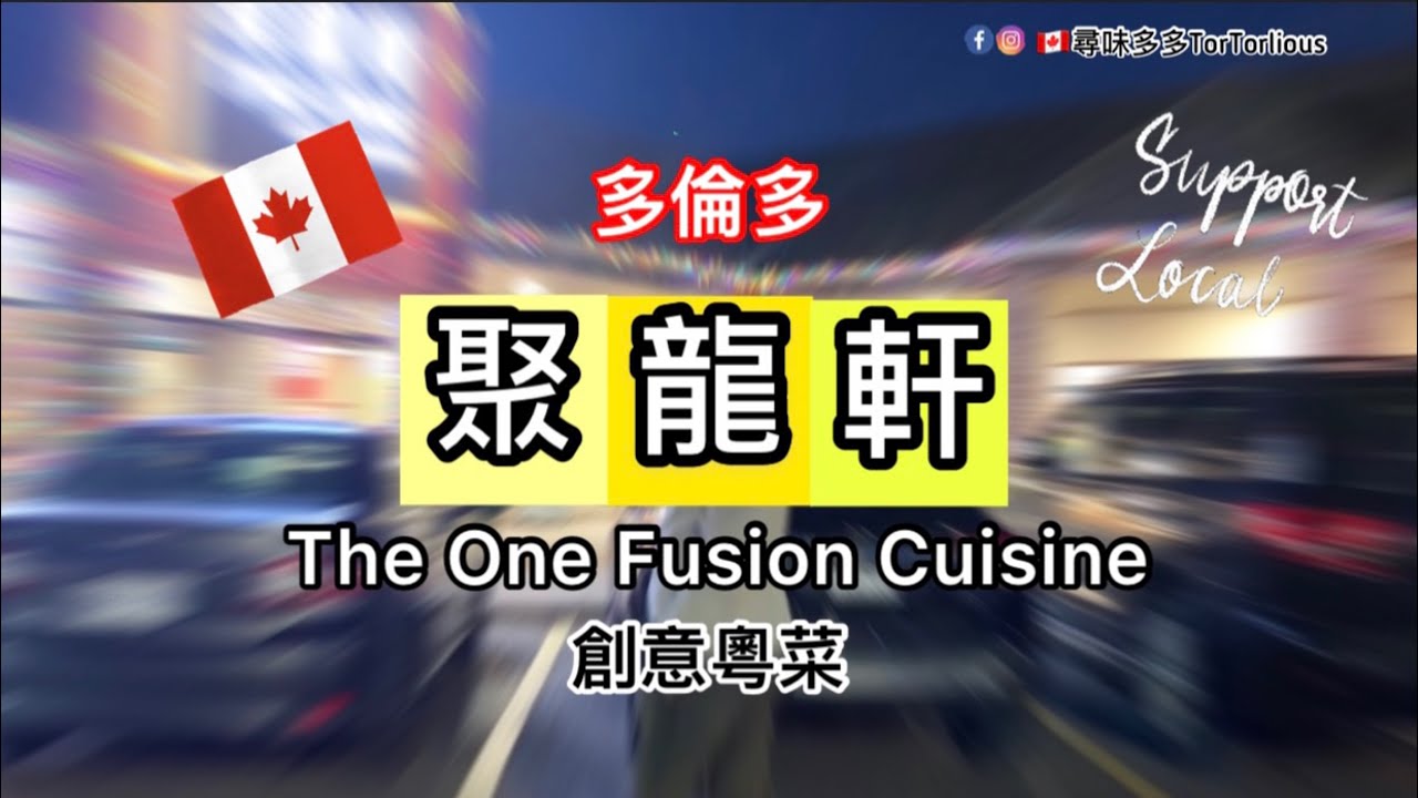 尋味多倫多 外賣仔系列- 聚龍軒 (多倫多）｜創意粵菜｜和菜試食｜The One Fusion Cuisine｜Pre-set menu ...