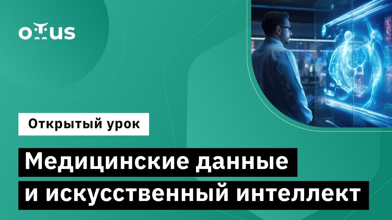 Медицинские данные и искусственный интеллект «Искусственный