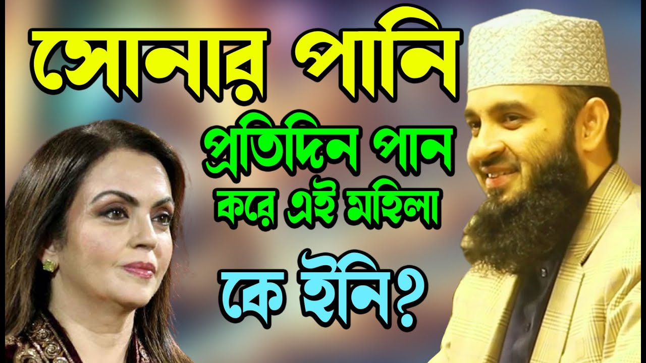 "১ দিনে ৬০ হাজার ডলারের পানি পান! | মিজানুর রহমান আজহারী | Mizanur Rahman Azhari | BD Waz" - YouTube