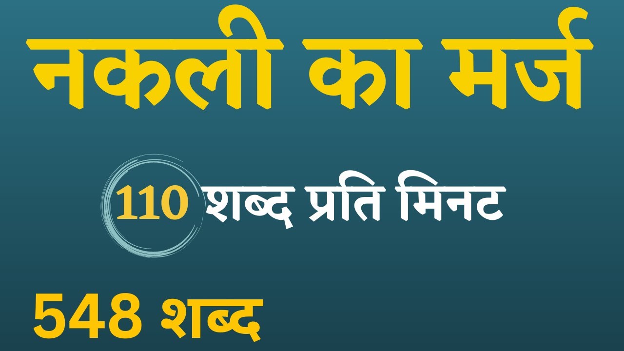 110 wpm shorthand dictation || Steno dictation 110 wpm in hindi || ssc ...