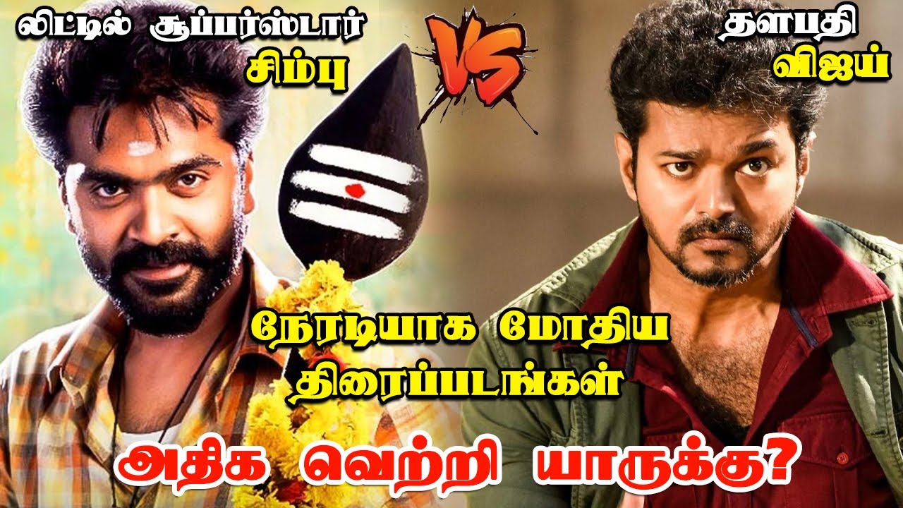 Vijay Vs Simbu Clash | Thalapathy Vijay Vs Silambarasan | Vijay Vs ...